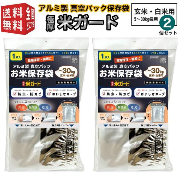 【2セット商品です】お米保存の新提案玄米も白米も、常温で一年中保存できる！真空・無酸素で保存できるアルミ蒸着ガスバリア袋です。（防虫・防カビ・酸化防止・乾燥防止（水分量保持）・防水・遮光）■商品内容：米ガード1枚×2、脱酸素剤1個×2、スラ...