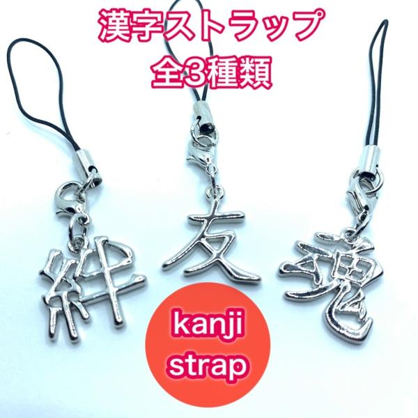 漢字のストラップ　絆 bonds　魂 soul　友 friend 日本の心　結びつき　japanese kanji 外国の方からも人気です　お友達とお揃いで※こちらの商品はメール便での発送になります。ご入金確認後翌日の発送とさせていただきま...