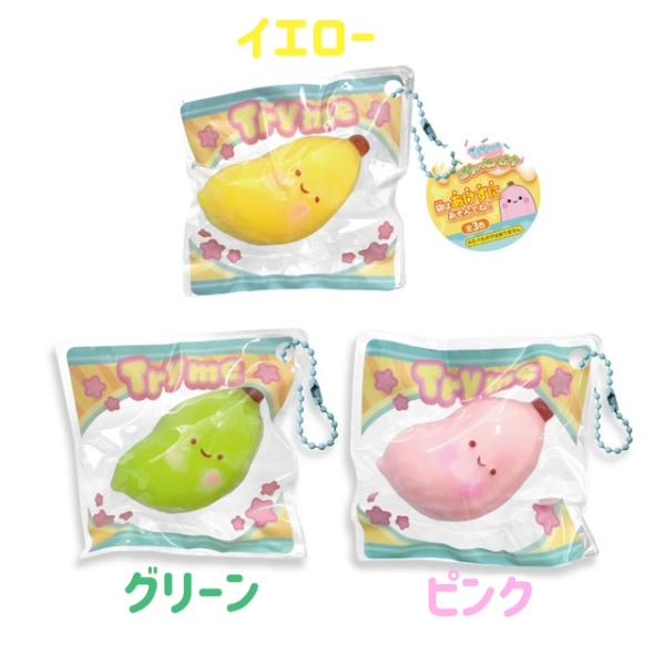 思わずぷにぷにしたくなる　バナナのスクイーズ袋の上から遊ぶタイプで　ボールチェーンがついているので　バッグにつけて携帯できます。もちトロぷにゅの可愛いお顔の付いたバナナです。３色セットはちょこっとお得♪