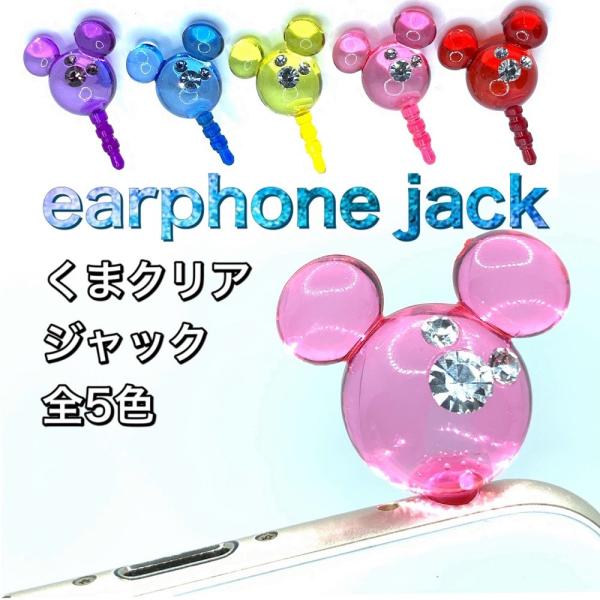 クリアなくまさんのスマホジャック・可愛くてキラキラ　ラインストーン付きスマホだけじゃなく　ゲーム機やミュージックプレーヤーのジャックにもアイコンとして