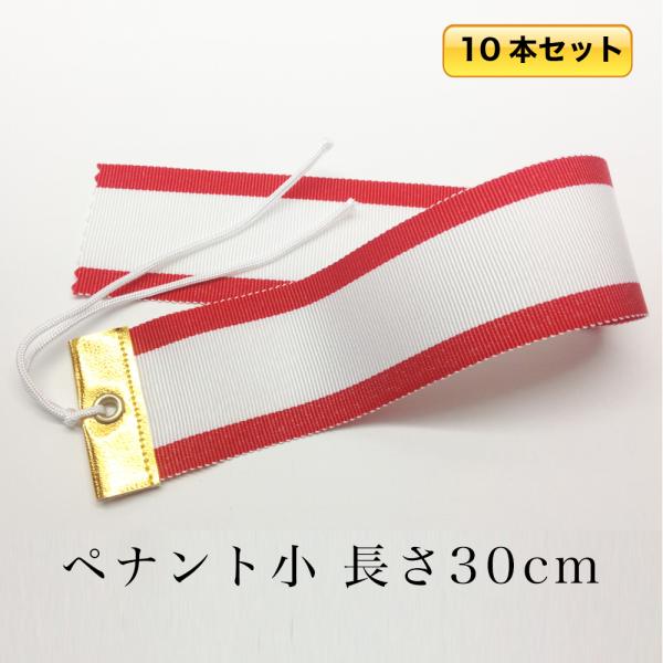 優勝者を記録するペナントです■商品サイズ：幅3.8×長さ30cm■セット：10本セット・長くお使いいただけるよう、より紐使用。・旗止（ハトメ）には強化用に金属使用しております。・書いたときににじみが少なく、しっかりとした風合いの樹脂加工済み...