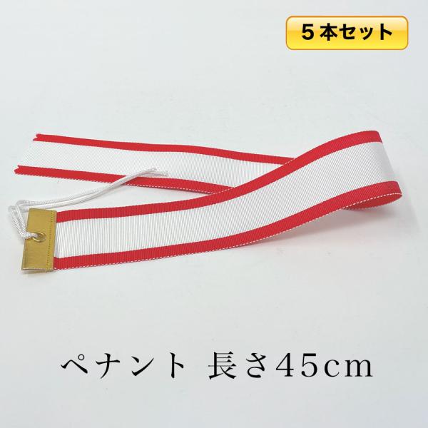 優勝者を記録するペナントです■商品サイズ：幅3.8×長さ45cm■セット：5本セット・長くお使いいただけるよう、より紐使用。・旗止（ハトメ）には強化用に金属使用しております。・書いたときににじみが少なく、しっかりとした風合いの樹脂加工済み・...