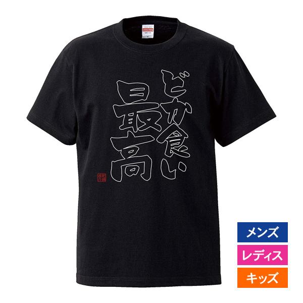 どか食い最高 肥満連合ストレス解消はどか食いで！おもしろtシャツ 面白tシャツ ネタtシャツ ギャグtシャツ送料無料 半袖 綿100％ プリントTシャツ ロゴ パロディー キャラクターメンズ レディース キッズ 子供 UNISEX ユニセッ...
