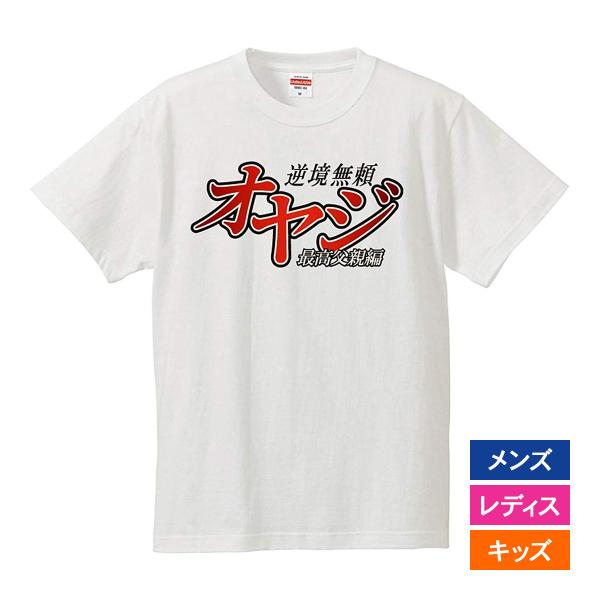 オヤジ逆境無頼最高親父編おもしろtシャツ 面白tシャツ ネタtシャツ ギャグtシャツ送料無料 半袖 綿100％ プリントTシャツ ロゴ パロディー キャラクターメンズ レディース キッズ 子供 UNISEX ユニセックス 男女兼用 S M ...