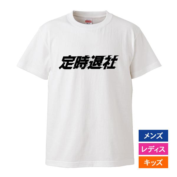定時退社毎日毎日残業させられるときや、今日は絶対定時退社したい、そんなときはこのTシャツをさりげなく着こなして。周りに無駄に残業する上司や同僚がいるときにも。ノー残業デーはこのTシャツで決まりですね。おもしろtシャツ 面白tシャツ ネタtシ...
