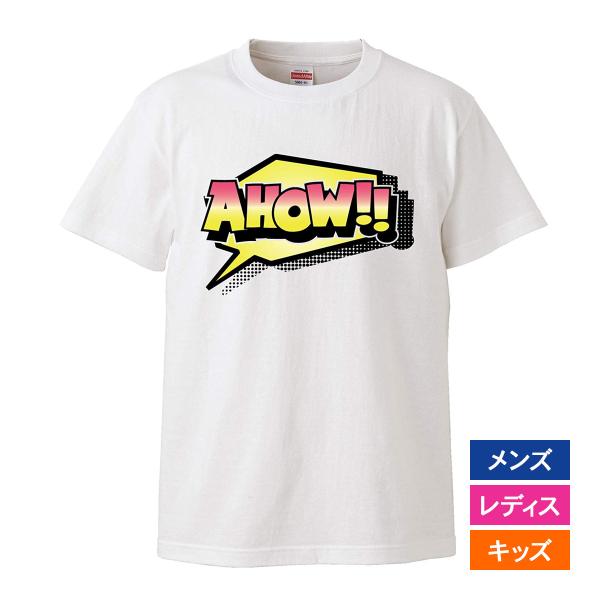 AHOW!! あほうアメコミ吹き出し風のPOPなデザインに仕上げた関西弁。一見おしゃれだけど、クスっと笑える面白さも十分に感じられるTシャツ。男性はもちろん若い女性にもオススメしたいデザインです。おもしろtシャツ 面白tシャツ ネタtシャツ...
