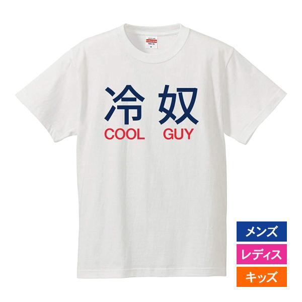 「冷奴 COOL GUY」ひや（＝COOL）やっこ（＝GUY）ナイスガイじゃなくてクールガイ。外国人にも伝わりやすいギャグ。居酒屋でコレを着ていると何も言わずとも「冷奴」が出てきます。（多分）おもしろtシャツ 面白tシャツ ネタtシャツ ギ...