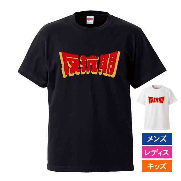 反抗期まだまだ反抗期、そんなあなたにおすすめのTシャツ。反抗期で困っている…というお子様にプレゼントしてもいいですね。おもしろtシャツ 面白tシャツ ネタtシャツ ギャグtシャツ送料無料 半袖 綿100％ プリントTシャツ ロゴ パロディー...