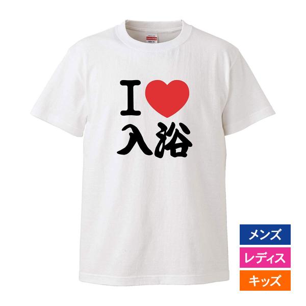 I LOVE 入浴お風呂大好き！NY（ニューヨーク）じゃなく、にゅうよくが大好き。お子様や男性はもちろん若い女性にもオススメしたいデザインです。おもしろtシャツ 面白tシャツ ネタtシャツ ギャグtシャツ送料無料 半袖 綿100％ プリント...