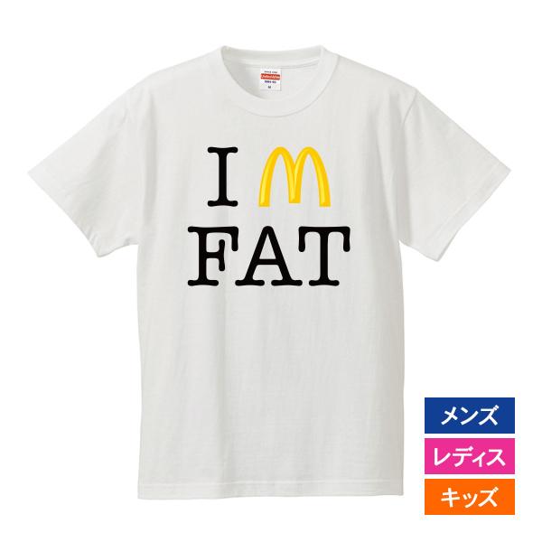 「I’M FAT」フライドポテト太り英語 文字 パロディ のおもしろTシャツフライドポテトが大好きです。最近ではポテトとドリンクのセットの他に、単品でLサイズのポテトも頼みます。だって、クーポンで安く買えるんだもん。おもしろtシャツ 面白t...