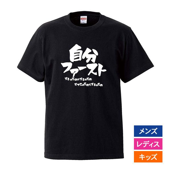 自分ファースト オレのものはオレのものオマエのものもオレのものジャイアン的スピリッツの持ち主のアナタへ。都民ならぬ、自分ファースト。行き過ぎた個人主義をお嘆きの方へも。お子様や男性はもちろん若い女性にもオススメしたいデザインです。おもしろt...