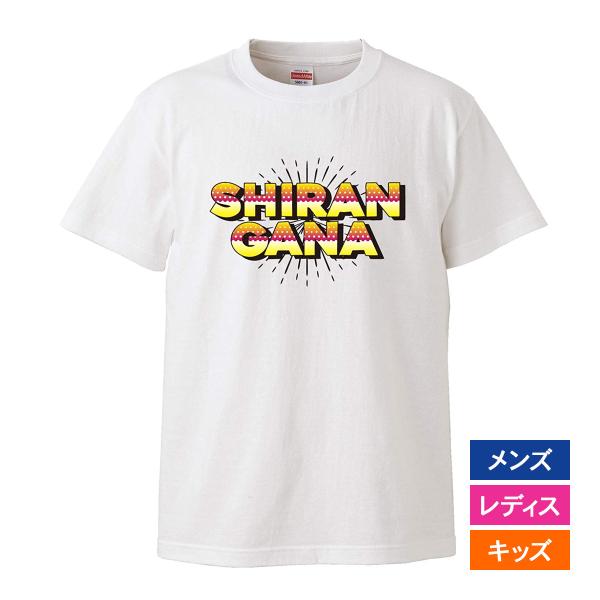 SHIRANGANA 知らんがなアメコミ吹き出し風のPOPなデザインに仕上げた関西弁。一見おしゃれだけど、クスっと笑える面白さも十分に感じられるTシャツ。男性はもちろん若い女性にもオススメしたいデザインです。おもしろtシャツ 面白tシャツ ...
