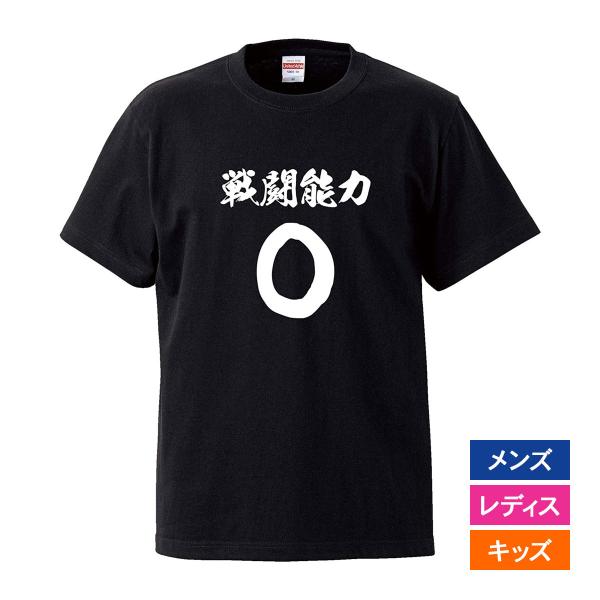 戦闘能力0ゼロです。誰とも戦う気がないので、そっとしておいてください。お子様や男性はもちろん若い女性にもオススメしたいデザインです。おもしろtシャツ 面白tシャツ ネタtシャツ ギャグtシャツ送料無料 半袖 綿100％ プリントTシャツ ロ...