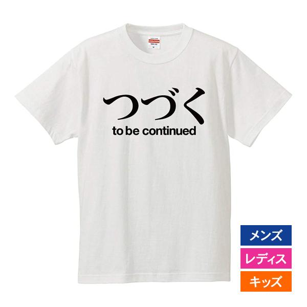 「つづく to be continued」映画「バックトゥザフューチャー2」を初めて観たときに、劇中最後に「To Be Continued」の文字が出たときはワクワクしたこと思い出します。大人になってから「前作を凌ぐ続編なし」にも例外はあっ...