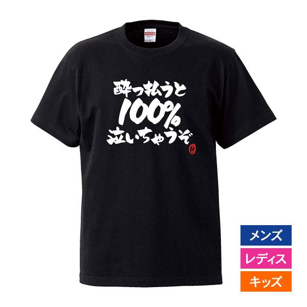 酔っ払うと100％泣いちゃうぞ 多分酒癖は悪くないと思ってるんですけど、酔っ払うと確実に泣いちゃいます。泣き上戸、ってやつです。お子様や男性はもちろん若い女性にもオススメしたいデザインです。おもしろtシャツ 面白tシャツ ネタtシャツ ギャ...