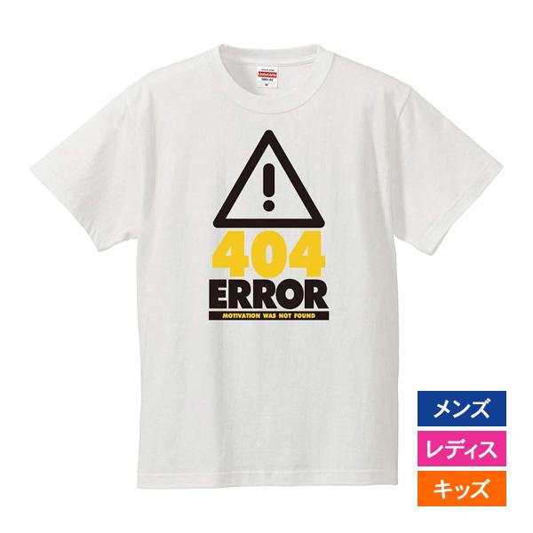 「404 ERROR」パソコン インターネット ゲーム IT PC 家電系ネタをデザインソースにしたおもしろTシャツ。ブックマークしてるお気に入りのサイトに久々にアクセスしたときに画面にコレが表示されると、切なくなります。それこそ「MOTI...