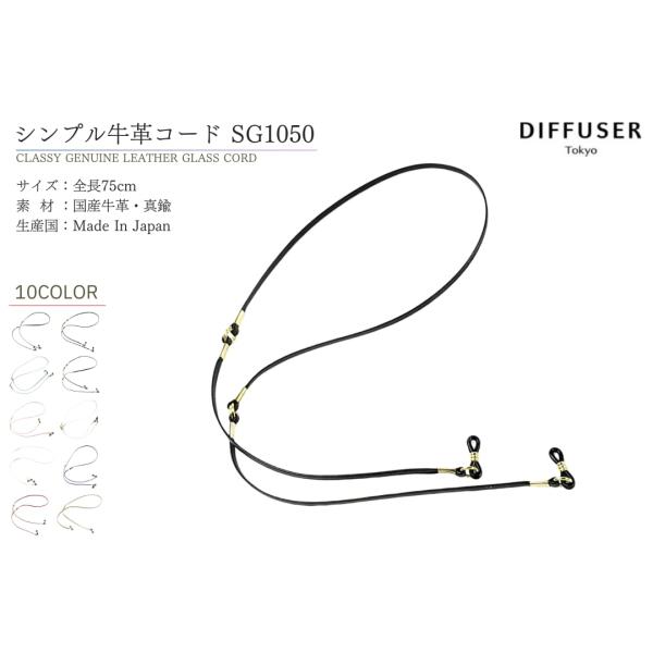 ■ ブランド：DIFFUSER■ 商品名：CLASSY GENUINE LEATHER GLASS CORD SG1050■ 管理品番：78447699