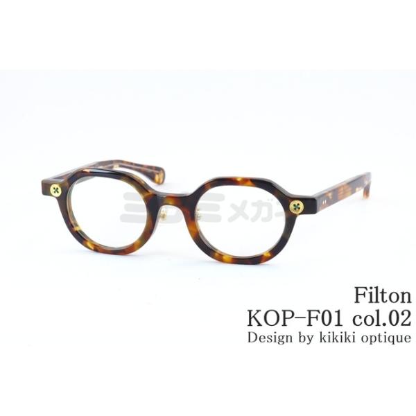 ■ ブランド：Filton■ 商品名：KOP-F01 Design by kikiki optique col02■ 管理品番：112626699