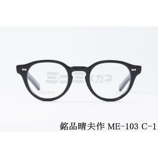 ■ ブランド：銘品晴夫作■ 商品名：ME-103 C-1■ 管理品番：85423067クラシカルデザインで人気の鯖江ブランド「銘品晴夫作」の眼鏡フレームです。加工の難しいセルロイドをあえて使った昔気質な職人の作る丁寧な技術をご体感ください。...