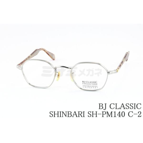 ■ ブランド：BJ CLASSIC■ 商品名：SHINBARI SH-PM140 C-2■ 管理品番：110592962有名人・芸能人・セレブ・著名な人たちに人気の国産ハイブランド「BJ クラシック」の眼鏡フレームです。スーツスタイルからカ...