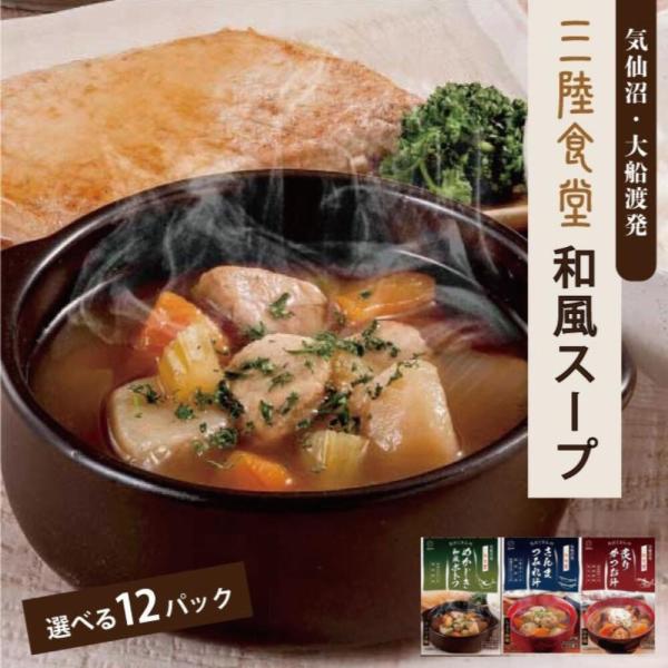 敬老の日 スープ 味噌汁 三陸食堂 和風スープ 選べる１２パック お取り寄せ 食品 惣菜 常温保存 一人暮らし 単身赴任 南三陸ホテル観洋 阿部長商店[オススメキーワード]福袋 お正月 おせち 節分 バレンタイン お祝い ひな祭り 花見 ホ...