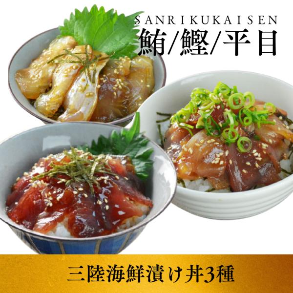 ★こちらはクール宅急便(冷凍)でお送り致します★三陸の美味い海鮮丼！漬け丼3種6パックセット【びんちょうまぐろ漬け】びんちょうまぐろ（宮城県産）、醤油、水あめ、砂糖、アミノ酸液、かつお節エキス、昆布エキス、食物繊維、ゼラチン、酵母エキス（一...