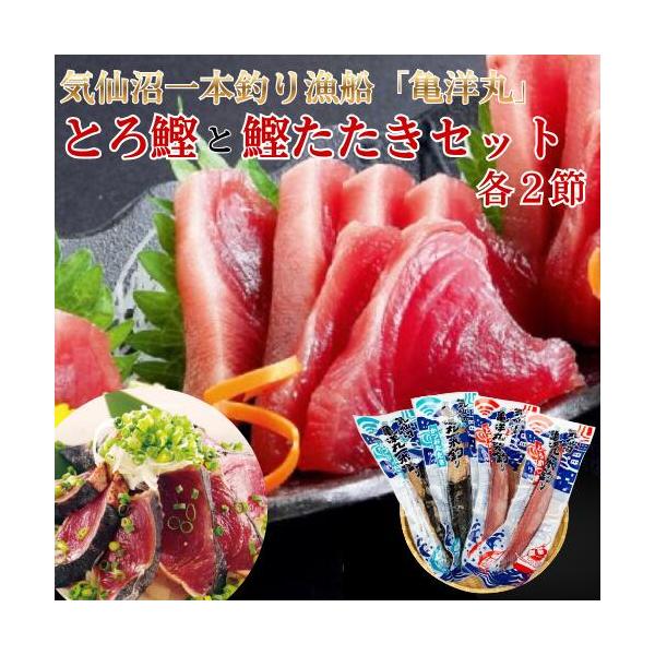 ★こちらはクール宅急便(冷凍)でお送りいたします★【鮮度の決め手は凍結方法にあり！】亀洋丸のかつおは、一本釣りで釣り上げたかつおを生きたまま急速冷凍するブライン凍結を施されることによって、漁獲直後の生鮮品に劣らない鮮度のまま気仙沼へ水揚げさ...