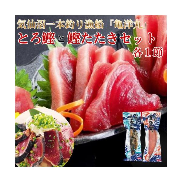 ★こちらはクール宅急便(冷凍)でお送りいたします★【鮮度の決め手は凍結方法にあり！】亀洋丸のかつおは、一本釣りで釣り上げたかつおを生きたまま急速冷凍するブライン凍結を施されることによって、漁獲直後の生鮮品に劣らない鮮度のまま気仙沼へ水揚げさ...