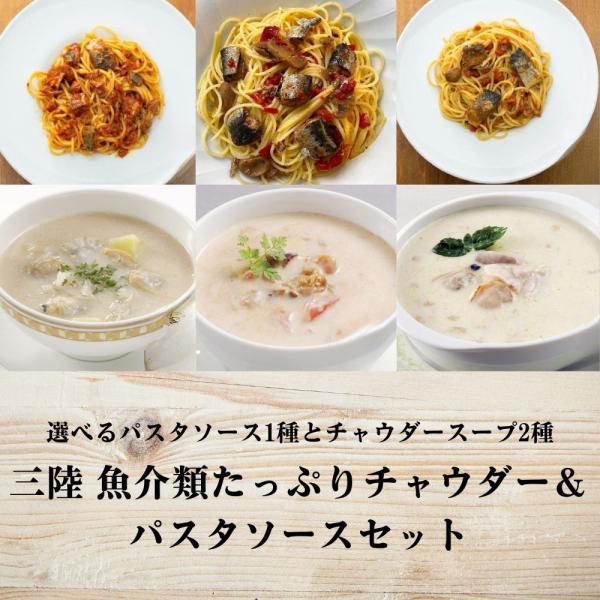 選べる三陸 魚介類たっぷりチャウダー＆パスタソースセット　常温保存  南三陸ホテル観洋 阿部長商店内容量気仙沼チャウダー200ｇ南三陸チャウダー200ｇ大船渡チャウダー　　　　200ｇさば×ポモドーロ風　120ｇさば×ガリバタ醤油風　110...