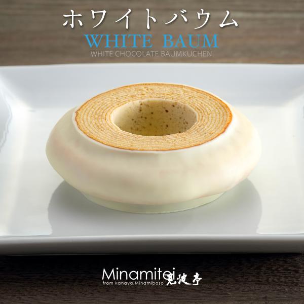 大人気ののこぎり山バウムクーヘンにホワイトチョコレートをコーティングしました。口に入れた瞬間にチョコレートとバウムが溶けて深い味わいを感じることができます。地元千葉県産のこだわり素材を贅沢に使用した、玄人が唸る本物のバウムクーヘンをお楽しみ...