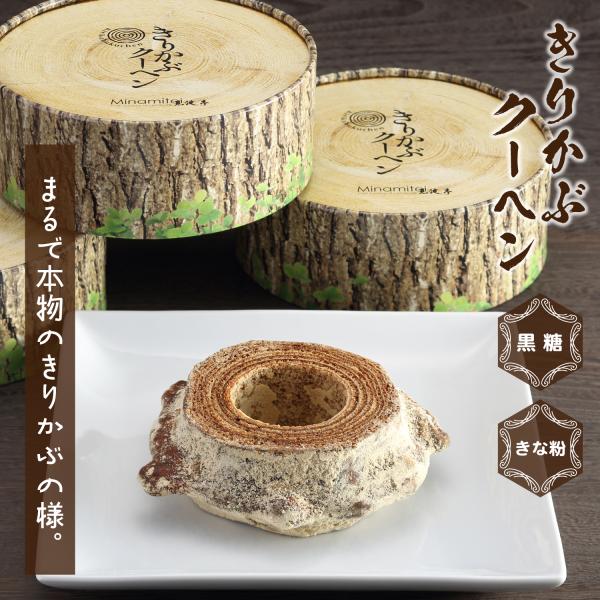見波亭に新作バウムが仲間入り。地元千葉県産の黒糖にきな粉をまぶした、玄人が唸る本物のバウムクーヘンをお楽しみいただけます。鋸山にあるきりかぶをイメージしました。