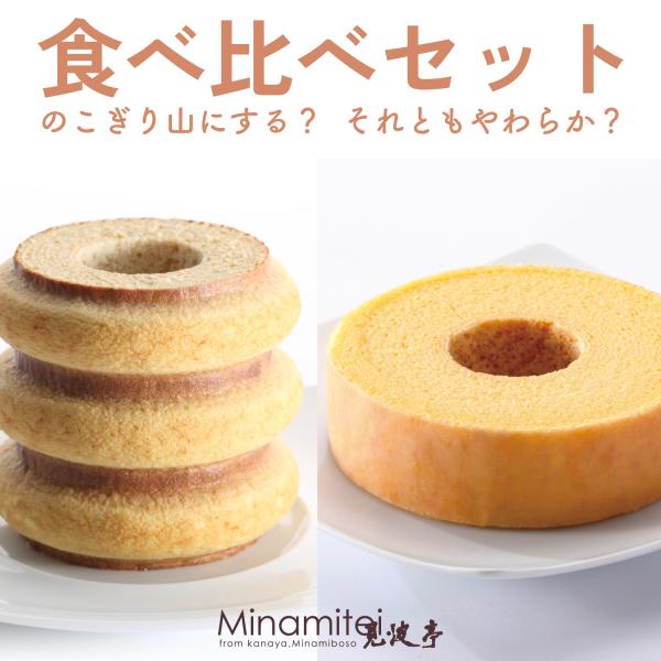 見波亭の2大バウムクーヘンの食べ比べセットを送料無料でお届けします。どちらのバウムクーヘンがお好みか試してみたい方、両方とも好きな方におすすめです。のこぎり山バウムクーヘン3山とやわらかバウムクーヘンSのセットです。