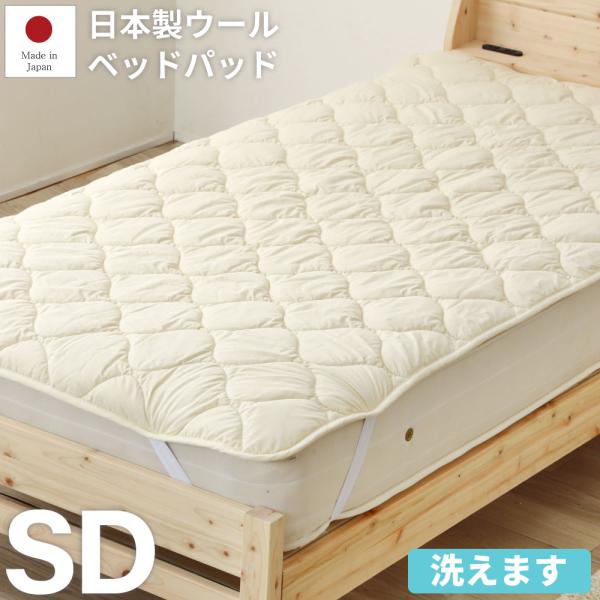 本体サイズ 　セミダブル:幅120cm×長さ200cm中素材　　　 フランス産ウール100％表生地　　　 綿100％製造国　　　 日本洗濯方法   　 家庭の洗濯機で洗えます。送料　　　　※北海道・沖縄・離島・一部地域は別途送料がかかります。