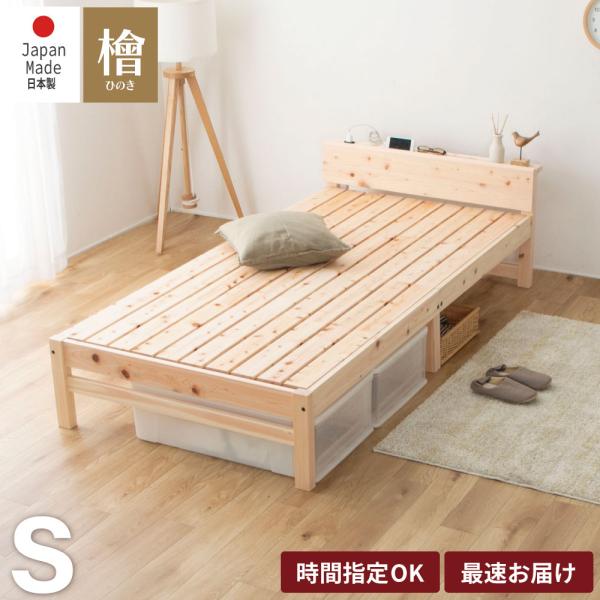 ・1梱包タイプで1〜3営業日以内に発送、1週間以内にはお届け可能・当店人気ナンバーワンの棚&amp;コンセント付タイプ・無塗装のひのきの木肌・ヒノキのさわやかな香り・すのこ仕様F★★★★フレーム本体サイズ 幅101.5×長さ210×高さ55...