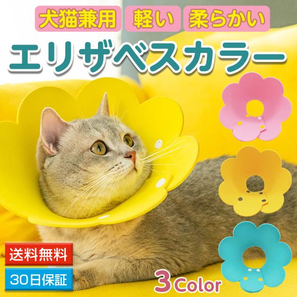 〇こんな時に使ってください。　・ケガの治療に　・爪切り後に　・ひっかき防止に〇３60度視界良好〇防水・防汚加工〇軽くて柔らかい〇かわいいフラワーの形〇食事にも邪魔にならない〇サイズ：　画像参照〇カラー　ブルー・ピンク・イエロー※サイズM・L...