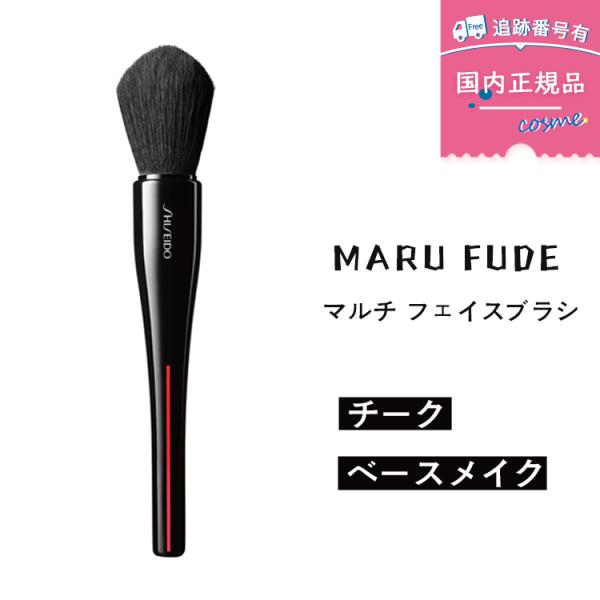 商品名 SHISEIDO 資生堂 メーキャップ メイクブラシ 【MARU FUDE】■マルチ フェイスブラシ筆先のすぼんだフェイスブラシ。やわらかい肌あたりでありながら、狙いどおりの仕上がりに。リキッド、クリーム、パウダータイプの商品に使用...