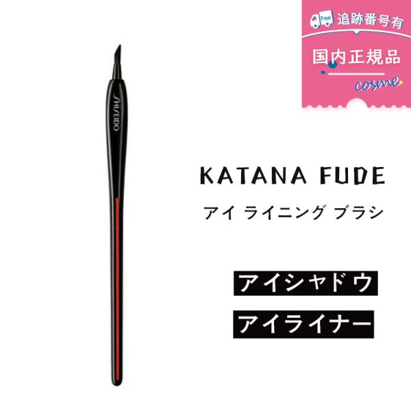 KATANA FUDE ■アイ ライニング ブラシ繊細なラインが描ける斜めカット形状のアイライナーブラシ。斜めにカットした刀のような筆先で、目もとの細部や正確なラインが自由自在に描けます。肌触りにこだわった人工毛を使用。さまざまなタイプのア...