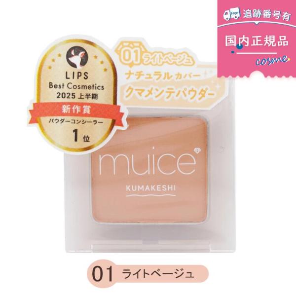 商品名 muice (ミュアイス) クマメンテパウダー 01 ライトベージュ商品詳細 パウダータイプでヨレにくく、肌悩みをナチュラルにカバー。ハイライト効果でくすみを飛ばすので、厚塗り感なくカバーできるのがポイント！使い方 ベースメイクの仕...