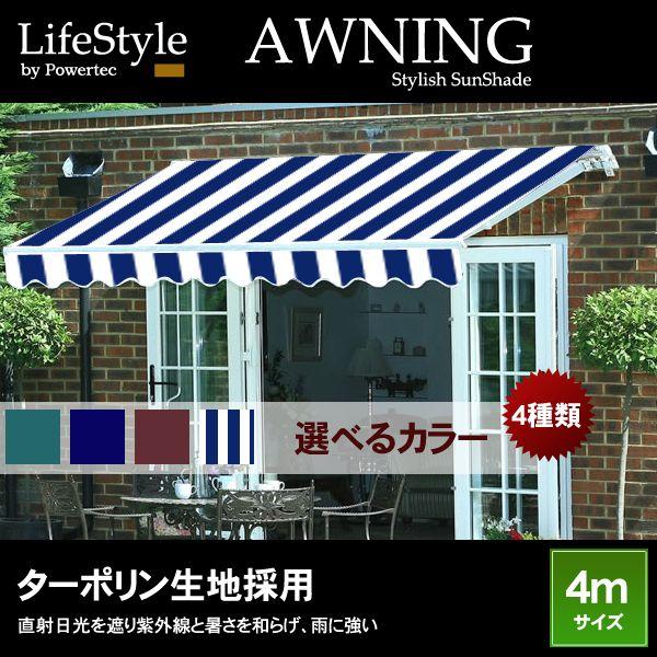 テラスやベランダ、庭をヨーロッパ風に演出！カフェやレストランでも店先に活躍！張り出し部分は伸縮自在。ハンドルを回すだけで、簡単に展開・収納が可能です。【カラー】全4色グリーン/ブルー/ワインレッド/ストライプブルー【サイズ】約 幅 4m ×...