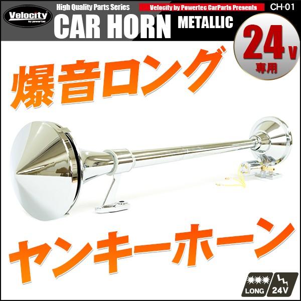 クラクション ホーン カスタムエアホーン エアーホーン ラッパロケット型 電磁弁【仕様】定格電圧：24V定格電流：4A以下ホーン長：68cm音圧レベル：115±10dB周波数：450Hz付属品：ボルト・ナット・ステー【ご注意】※エアタンク・...