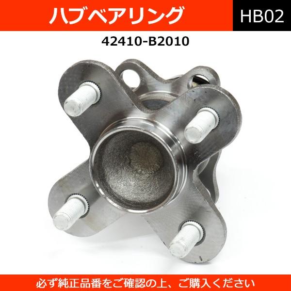 リアハブベアリング ハブユニット リアハブベアリングASSY ハブベアリングユニット【純正品番】42410-B2010【参考車種・型式】ソニカ L405S L415Sタント L350S L360Sミラ ミラアヴィ L250S L250V L...