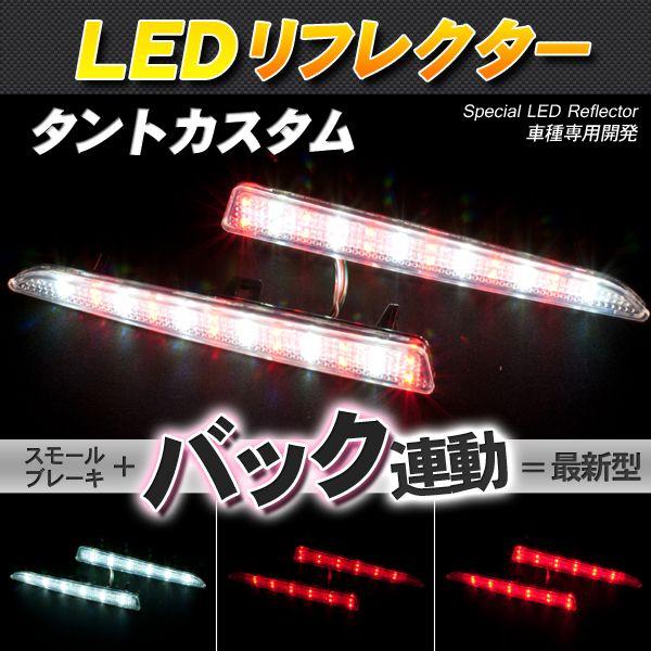 スモール/ブレーキ/バック連動タイプ専用車種別LEDリフレクター対応車種：タントカスタム（TANTO）対応型式：L375S/L385S（H19/12〜）レンズカラー：クリア【連動方式】スモール（赤色30％点灯）ブレーキ（赤色100％点灯）バ...