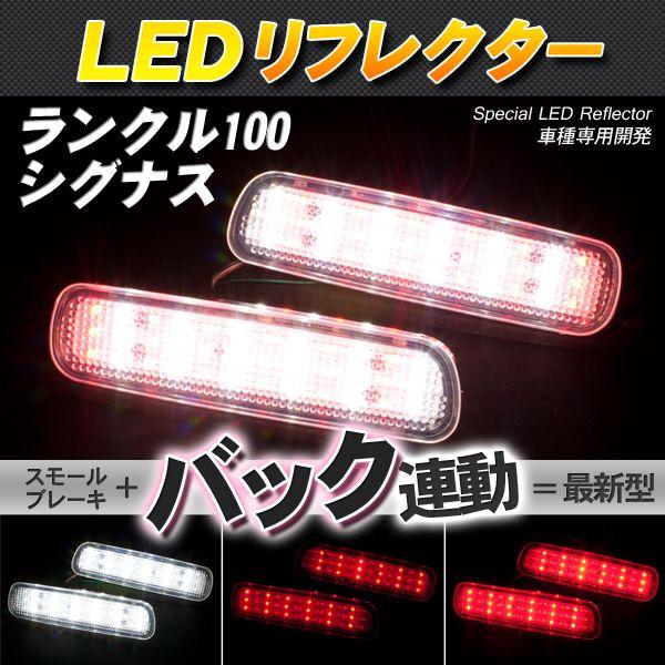 スモール/ブレーキ/バック連動タイプ専用車種別LEDリフレクター対応車種：ランドクルーザー（Land Cruiser）対応型式：100系（H10/6〜H19/8）、シグナス（H11/1〜）レンズカラー：クリア【連動方式】スモール（赤色30％...