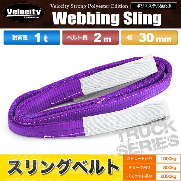 スリングベルト ベルトスリングトラック 牽引 吊り下げ 玉掛 ロープベルト幅：30mmベルト長：2m使用荷重：1t破断荷重：5t形状：両端アイタイプ材質：ポリエステル強力糸色：パープル※適合車種のお問い合わせには一切お答え致しかねます。※取...
