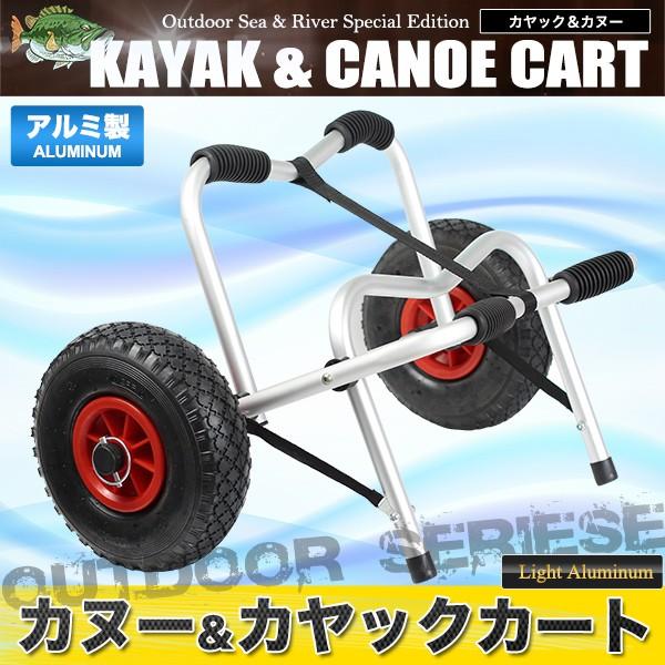 カヤックカート カヌーカートカヤックトローリー カヌートローリー ドーリー 運搬フィッシングカヤック シットオントップカヤック本体とタイヤはネジやボルトを使わずピンとキャップで簡単に付け外しができるためバラして車に収納するときに便利【仕様】...