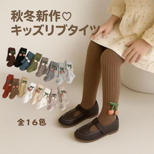 商品説明 ふんわり柔らかいリブ編み素材で作られた、かわいいチェリー飾り付きの子ども用タイツです。伸縮性が高く動きやすいので、通園やお出かけ、写真撮影にもぴったり。ナチュラルなカラーと上品なデザインで、どんなコーディネートにも合わせやすい人気...