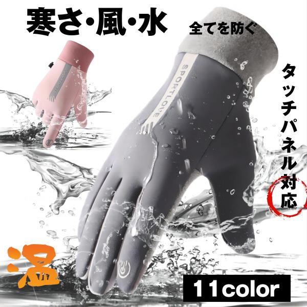 【商品紹介】特徴：●手袋をつけたまま、スマートフォンの操作ができます。●裏起毛、裏フリース●撥水性防滴素材使用（甲側部）素材：綿、ポリエステル、フリースサイズ：フリー【お手入れ】●手洗いでご洗濯ください。※洗濯機での洗濯をお避けください。●...