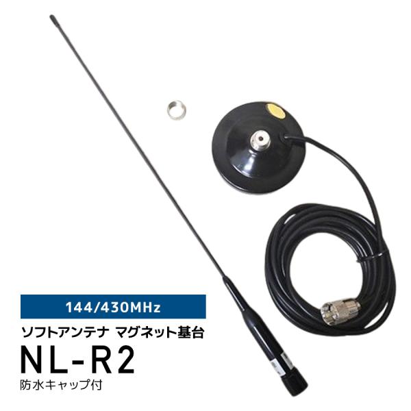強力マグネット基台セット*アンテナ NL-R2障害物と接触しても曲がって折れないソフトタイプです。接栓：M型長さ：400mm重さ：70gVSWR：1.5以下耐力：100W利得：2.15db(144MHz帯) 3.0db(430MHz帯)入力...
