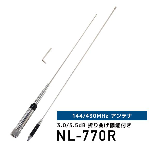 *アンテナ NL-770R144/430MHz 3.0/5.5dB接栓 M型入力 MAX 150W長さ 約1ｍ付属品 レンチ折り曲げ機能付き***NOTE海外製品につき、輸送中にての傷等がある場合があります。