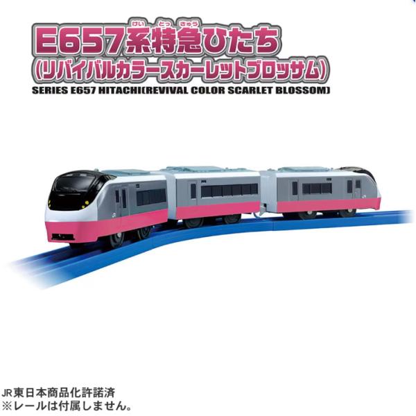※　画像はイメージです。フレッシュひたちリバイバルカラーの特別塗装を施したＥ６５７系特急ひたちからリバイバルカラースカーレットブロッサムがプラレールに登場！ ５色のカラーリングを再現したリバイバルカラー編成のうち、スカーレットブロッサムは「...